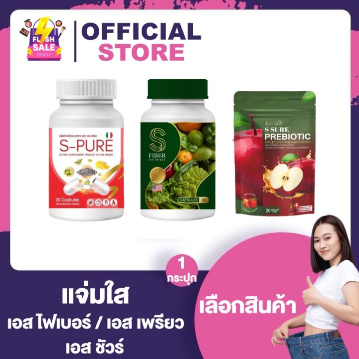 S Fiber เอส ไฟเบอร์ / S Pure เอส เพรียว / S Sure Prebiotic [20 แคปซูล ...