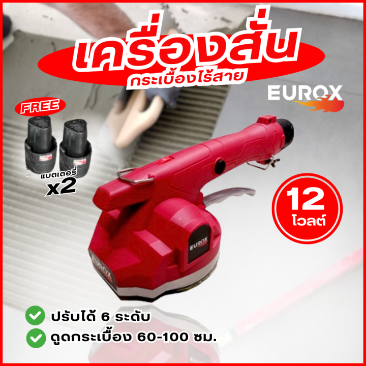 เครื่องสั่นกระเบื้องไร้สาย 12V. EUROX แบตเตอรี่ 2 ก้อน ปรับได้ 6 ระดับ ดูดกระเบื้อง 60-100 ซม. ...