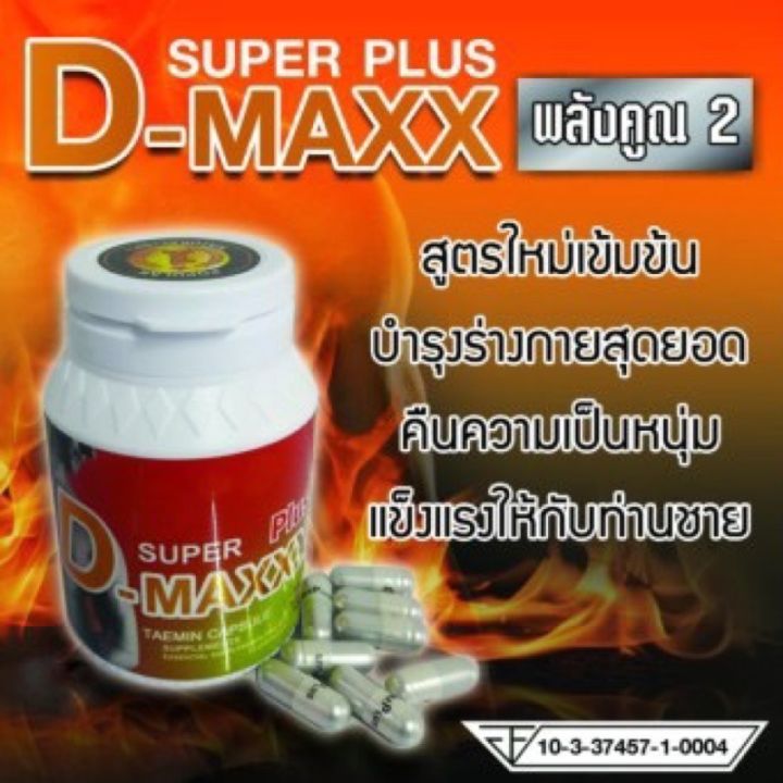 รับประกันผล Super D-Maxxx plus ซุปเปอร์ดีแม็กซ์พลัส อาหารเสริมผู้ชาย (60/1 กระปุก) | Lazada.co.th