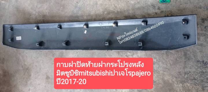 #กาบฝาปิดท้ายฝากระโปรงหลังมิตซูบิชิmitsubishiปาเจโรpajeroปี2017-20ของ ...