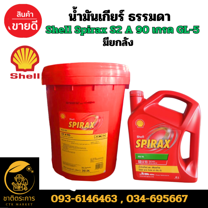 น้ำมันเกียร์ ธรรมดา น้ำมันเกียร์ เฟืองท้าย เชลล์ สไปเร็กซ์ Shell Spirax ...
