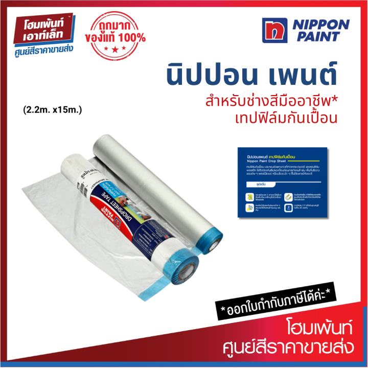 Nippon Paint Drop Sheet เทปฟิล์มกันเปื้อน สำหรับช่างสีมืออาชีพอุปกรณ์ ...
