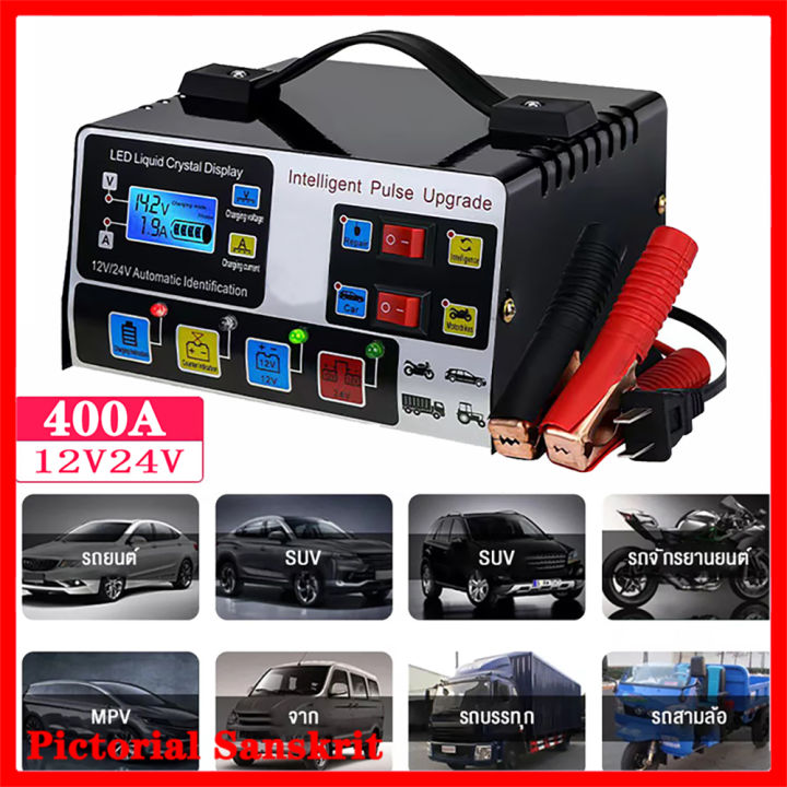 12v24v เครื่องชาร์จ การแปลงรับรู้โดยอัตโนมัติเหมาะสำหรับรถยนต์และรถจักรยานยนต์ทุกประเภท 400A ...