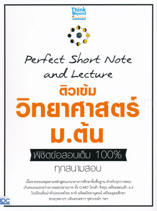 Bundanjai (หนังสือ) Perfect Short Note and Lecture ติวเข้ม วิทยาศาสตร์ ...