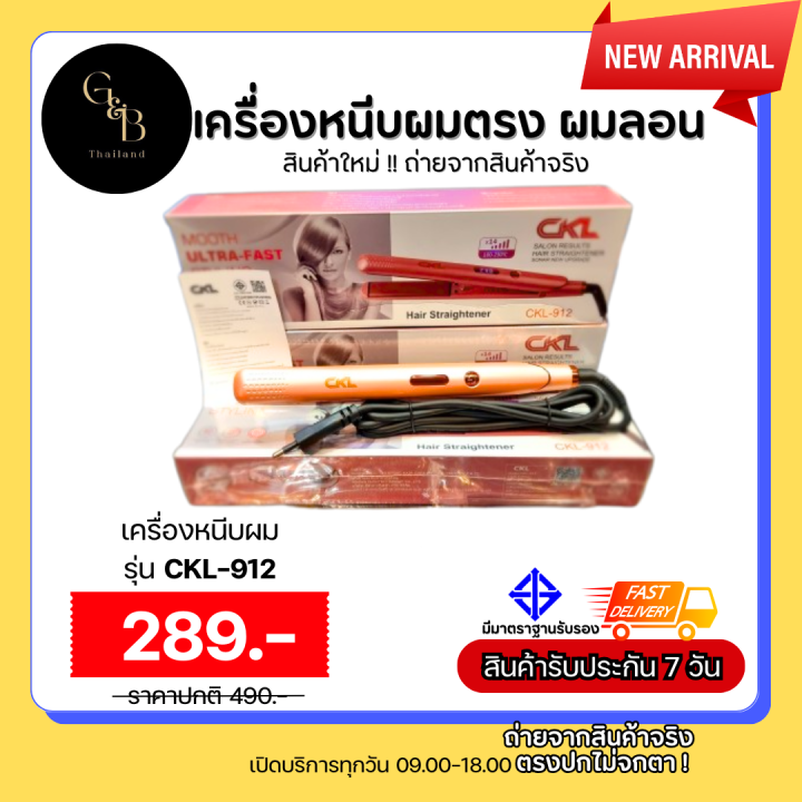 New CKL ของแท้100% เครื่องหนีบผม CKL-912 ปรับความร้อนได้ ถนอมเส้นผม ร้อนเร็วใน 30 วินาที ...