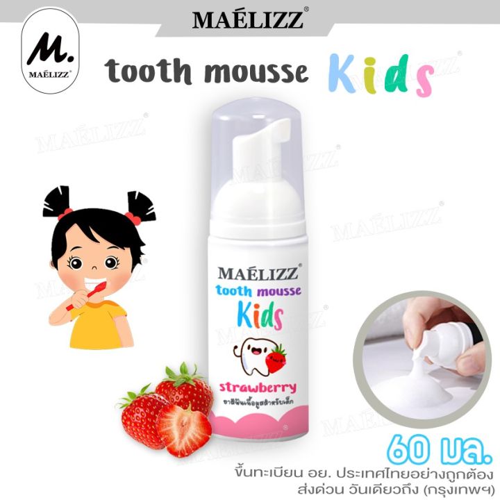 Maelizz มูส ยาสีฟันเด็ก 60ml ยาสีฟัน สำหรับเด็ก ยาสีฟันเด็ก แปรงสีฟันเด็กเล็ก ยาสีฟันมูสโฟม ...