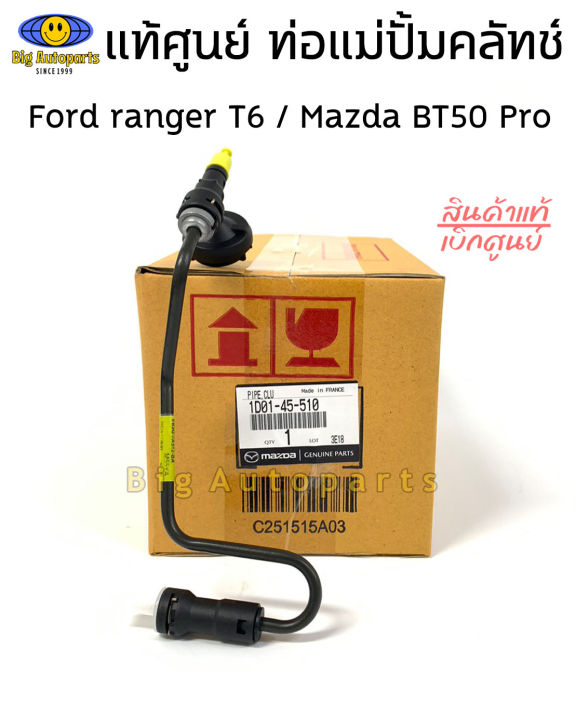 ท่อแม่ปั้มคลัทช์ + วาล์วครัทช์(ตัวกันกระเพื่อมคลัช) (แท้เบิกศูนย์) Ford ...