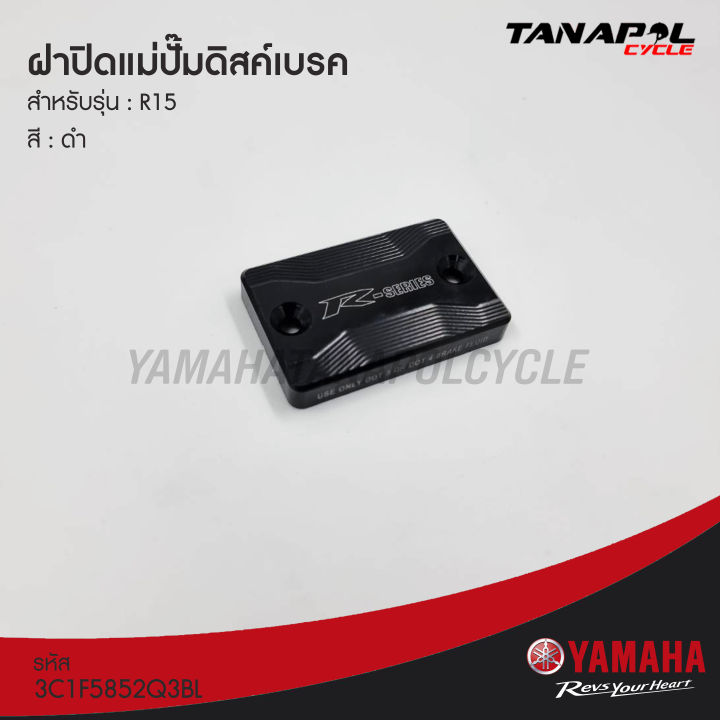 ฝาปิดแม่ปั๊มดิสค์เบรค (ของแท้) สำหรับ ยามาฮ่า R15 / 3C1F5852Q3BL ...