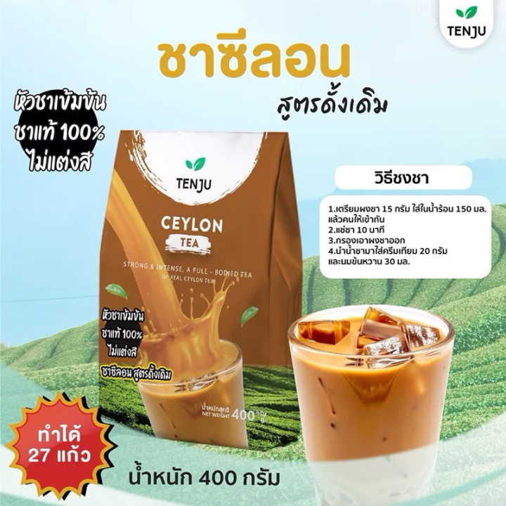Tenju ชาซีลอน 400 กรัม Ceylon หัวชาเข้มข้น ไม่แต่งสี ไม่แต่งกลิ่น (ตราเ ...