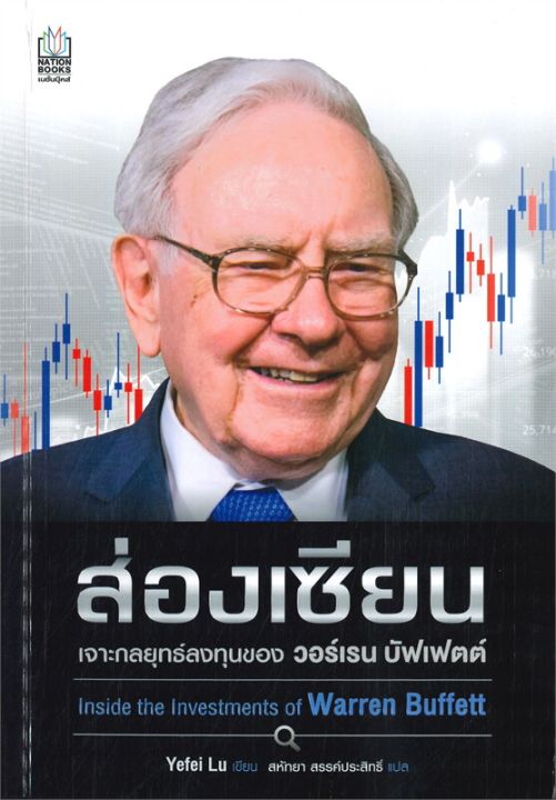 หนังสือ ส่องเซียน เจาะกลยุทธ์ลงทุนของ วอร์เรน บ สำนักพิมพ์.เนชั่นบุ๊คส์ ...