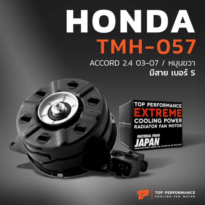 มอเตอร์พัดลม HONDA ACCORD G7 ปลาวาฬ หมุนขวา มีสาย เบอร์ S - TMH-057 - TOP PERFORMANCE JAPAN ...