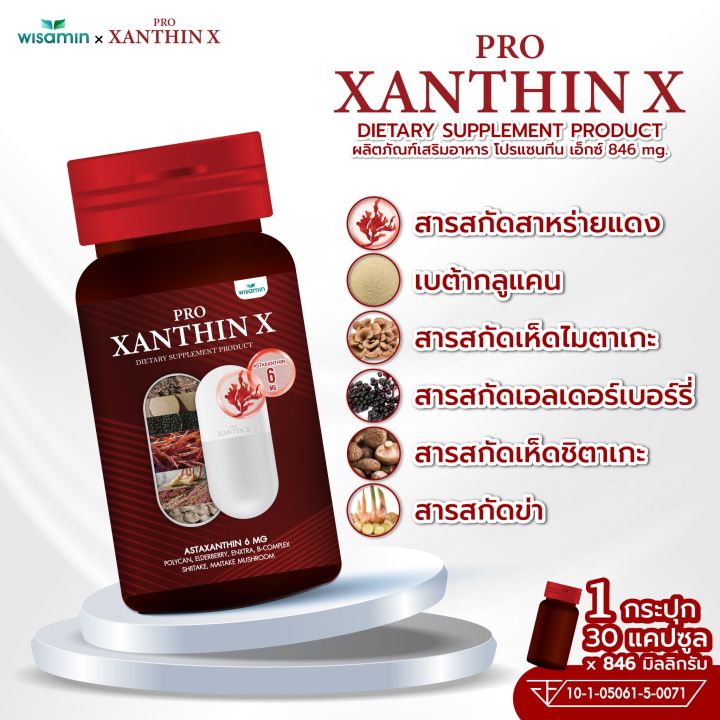 ผลิตภัณฑ์เสริมอาหาร PRO XANTHIN X โปรแซนทีน เอ็กซ์ 846 mg. สารสกัด ...