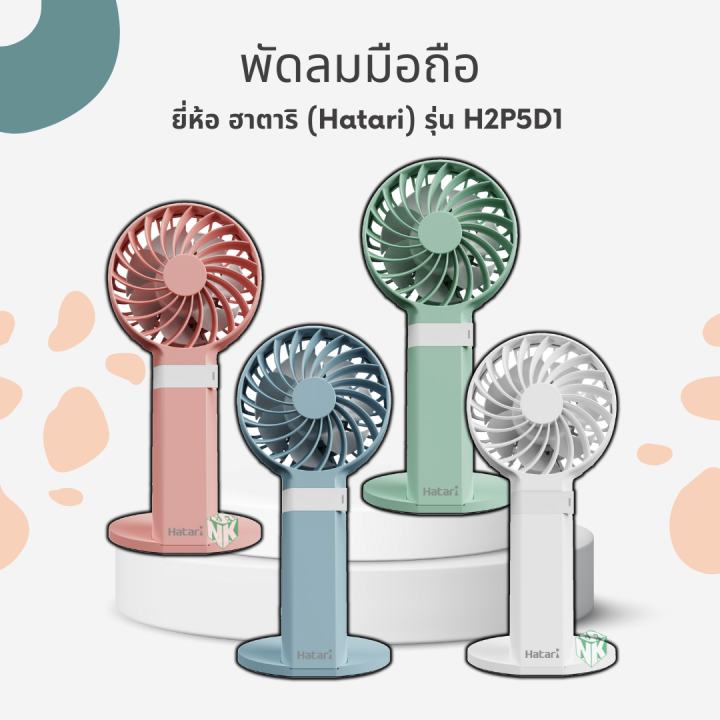 พัดลมมือถือ หรือ Handy Wind Max ขนาดใบพัด 2.5 นิ้ว ยี่ห้อ Hatari รุ่น ...