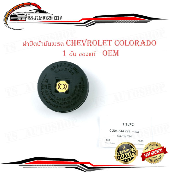 ฝาปิดน้ำมันเบรค chevrolet colorado ฝาปิด น้ำมันเบรค ฝาปิดน้ำมัน เบรก ...
