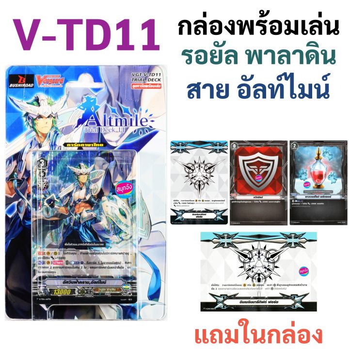 แวนการ์ด V-TD11 แคลน รอยัล พาลาดิน สายอัลท์ไมน์ มีฟอยสุ่มหลังกล่อง (แถมสนาม กิฟต์ฟอร์ซ V1+V2+ควิ ...