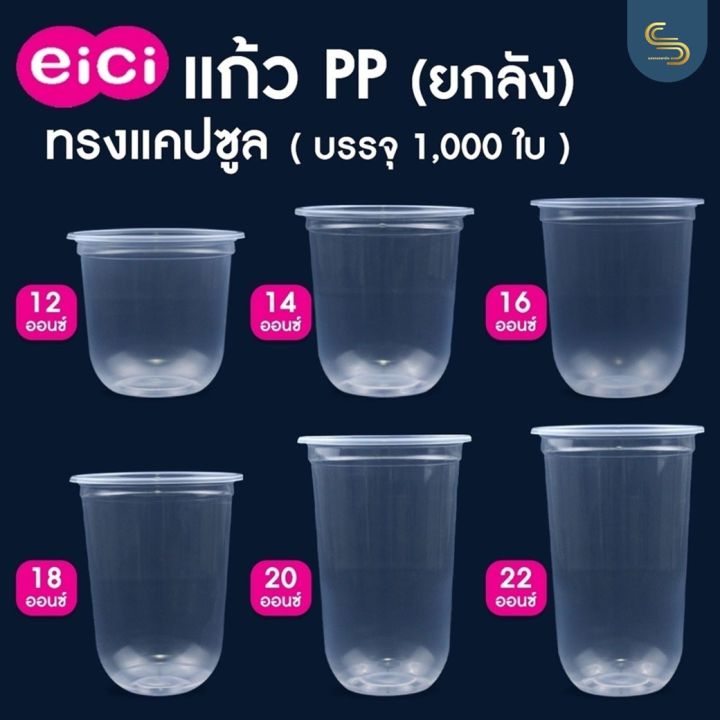 (ยกลัง/1000ใบ) แก้ว Eici เนื้อ PP ทรงแคปซูล 12/14/16/18/20/22 ออนซ์ ปาก 95mm. รุ่นขายดีที่สุดใน ...