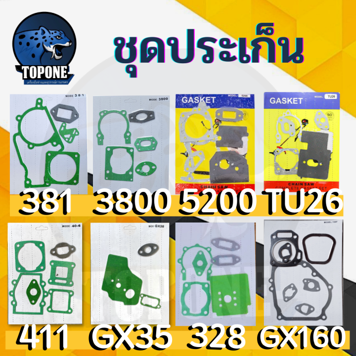 ประเก็น ปะเก็น ประเก็นชุด เลื่อยยนต์ / เครื่องตัดหญ้า /เครื่องพ่นยา ...