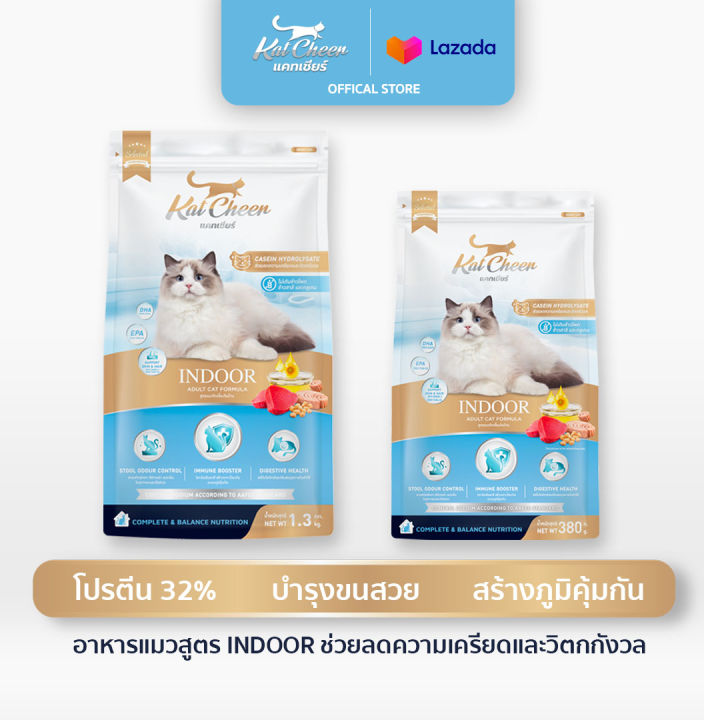 อาหารแมว KAT CHEER พรีเมี่ยม สูตรแมวเลี้ยงในบ้าน Indoor Adult Cat คลายความเครียดและวิตกกังวล ...