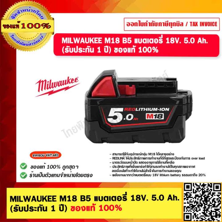 MILWAUKEE M18 B5 แบตเตอรี่ 18V. 5.0 Ah. (รับประกัน 1 ปี) ของแท้ 100% ...
