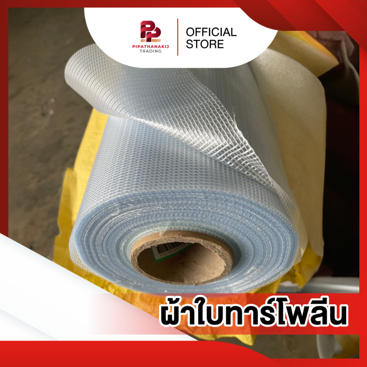ทาร์โพลีนพีวีซี หรือผ้าใบทาร์โพลีน ทนทานมากเป็นพิเศษ 60"x60Y/M / ม้วน ...