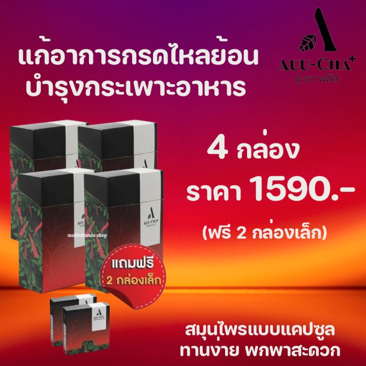 Auu-Cha+ อู่ชาพลัส สมุนไพรแก้กรดไหลย้อน สมุนไพรกรดไหลย้อน สมุนไพรบรรเทา ...