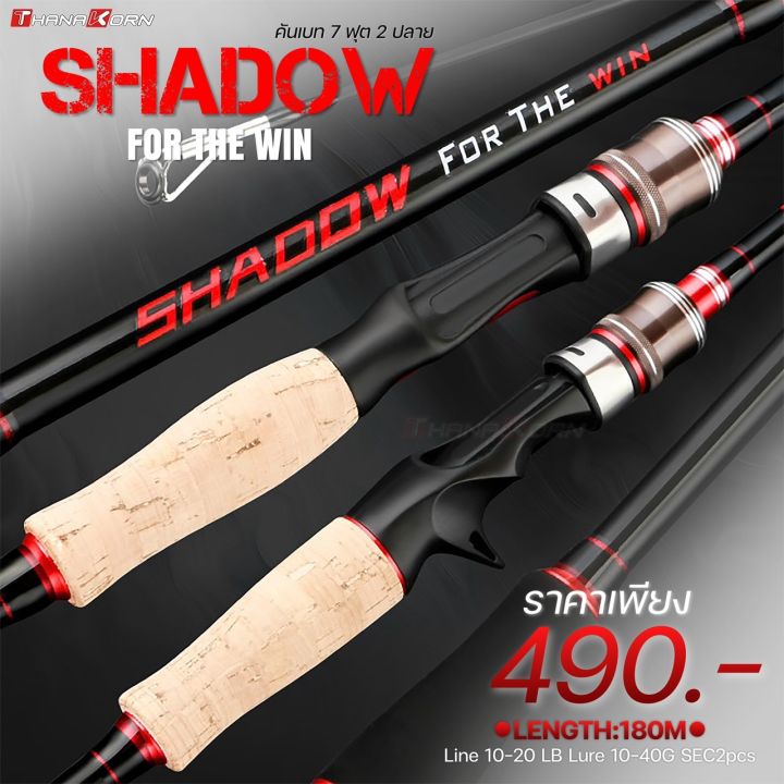 คันเบท 8 ฟุต 2 ปลาย รุ่น SHADOW FOR THE WIN Lure 10-40G SEC2pcs ...