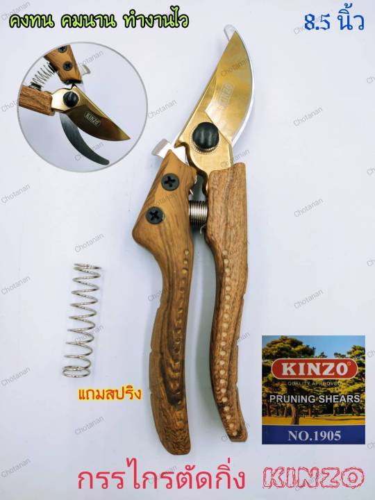 กรรไกร กรรไกรตัดกิ่ง KINZO รุ่น 1905 ขนาด 8.5 นิ้ว มีสปริงสำรอง ใบมีดทำจากเหล็ก SK-5 มีความคม ...