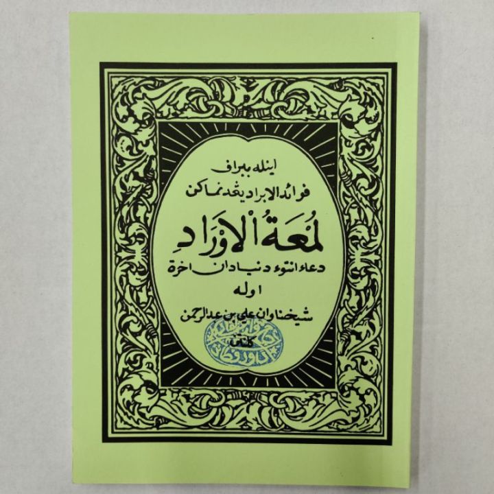 KITAB LUM'ATUL / LUMATUL AURAD JAWI DOA UNTUK DUNIA DAN ALHIRAT | Lazada