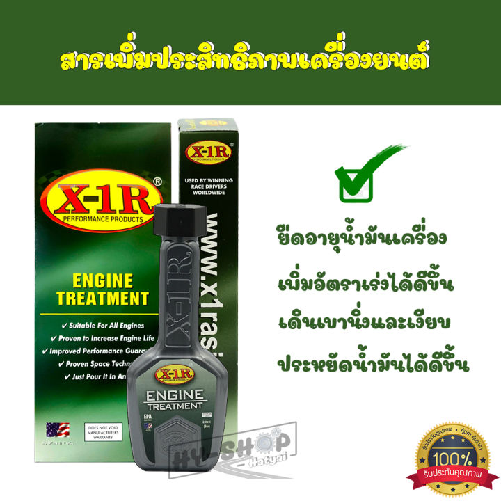 X1-R engine treatment สารเพิ่มประสิทธิภาพเครื่องยนต์ | Lazada.co.th