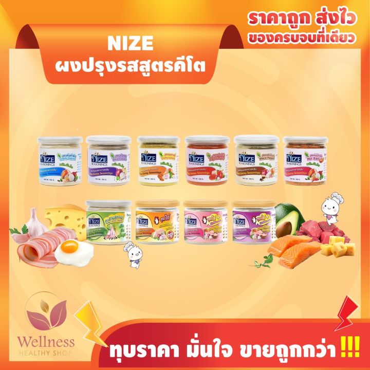 ผงปรุงรสคีโต ผงไนซ NIZE ไม่มีผงชูรส ไม่มีน้ำตาล | Lazada.co.th