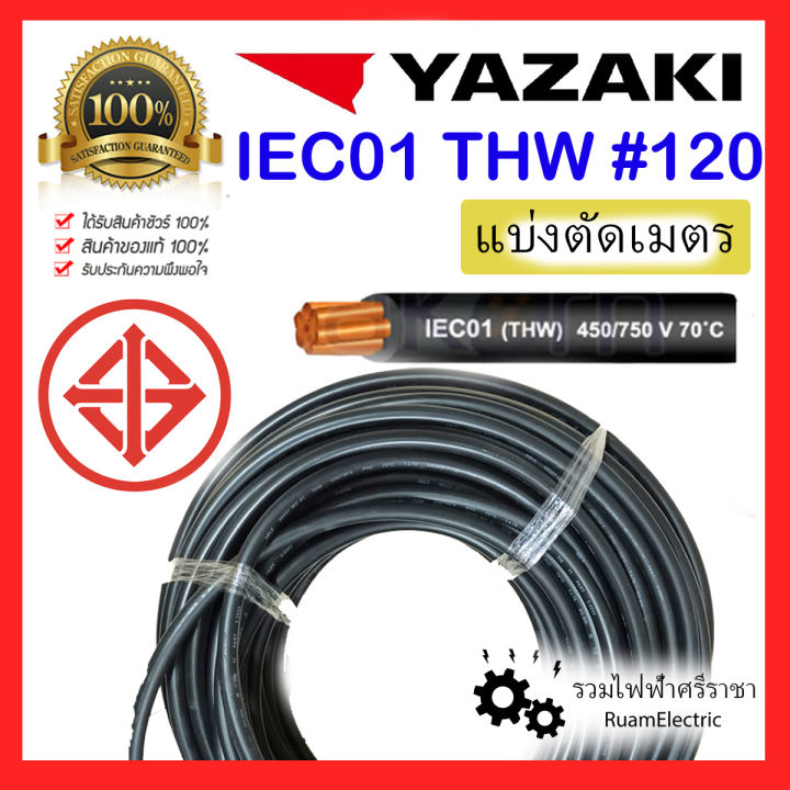 ของแท้100% สายไฟ YAZAKI THW 1x120 IEC01 สายเบอร์120 สายยาซากิ สายเมนไฟฟ้า สายเมนสีดำ สายเมน สาย ...