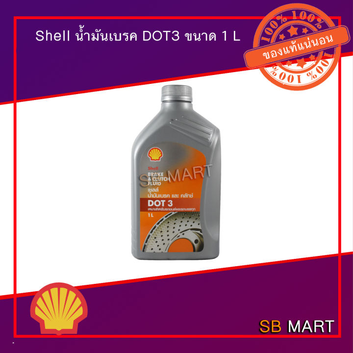 Shell น้ำมันเบรค DOT3 ขนาด 1 ลิตร | Lazada.co.th