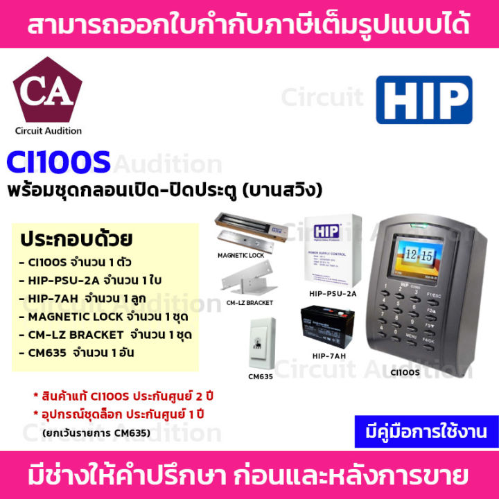 HIP รุ่น Ci100S เครื่องควบคุมประตูเปิด-ปิดด้วยบัตร Proximity พร้อมอุปกรณ์ควบคุมประตูครบชุด ...