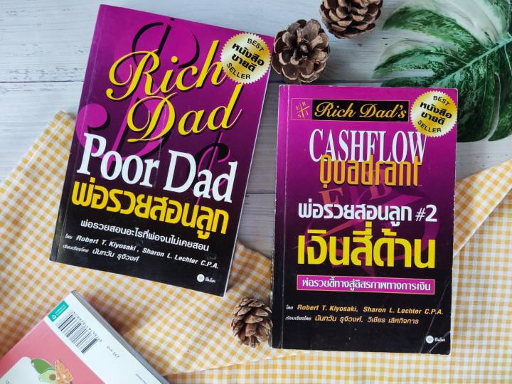 พ่อรวยสอนลูก เงินสี่ด้าน ได้2เล่ม Rich Dads Cashflow Quadrant การ