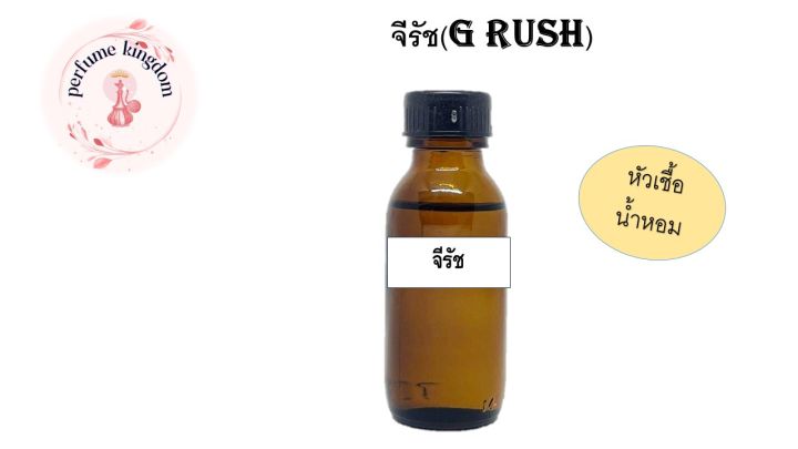 หัวเชื้อน้ำหอมแท้จีรัช(g rush) จากร้าน perfumekingdom | Lazada.co.th