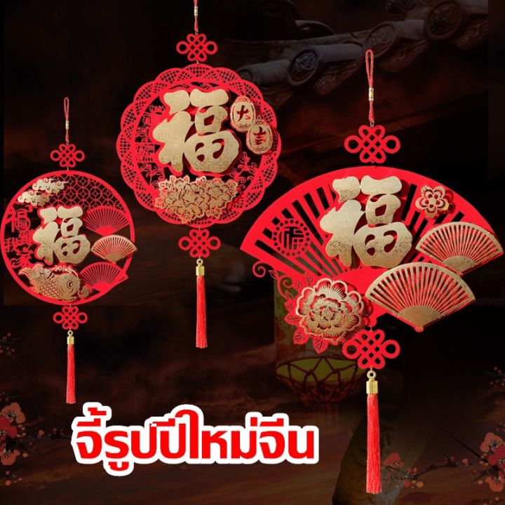 【Lifefree】จี้รูปปีใหม่จีน Cny 2024 สําหรับตกแต่งบ้าน เทศกาลตรุษจีน ...