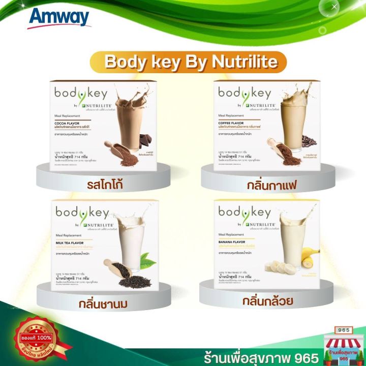 body key by Nutrilite บอดี้คีย์แอมเวย์ ของแท้ 100% ลอตใหม่ รสชาติ ช๊อคโกแลต/กาแฟ/ชานม/กล้วย/เบอ ...
