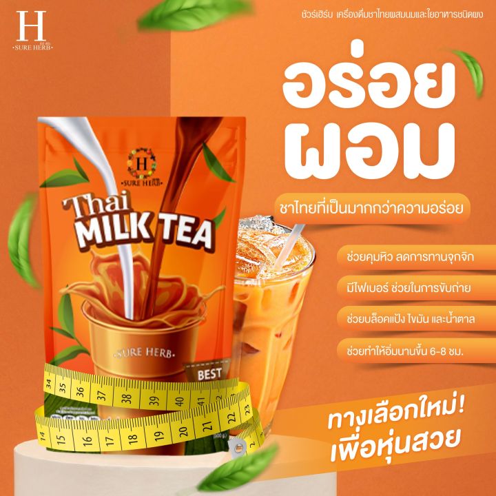 ชาไทย ☕ ThaiMilkTea SURE HERB ตราชัวร์เฮิร์บ เครื่องดื่มชนิดผง คุมหิว อิ่มนาน กระชับสัดส่วน 20 ...
