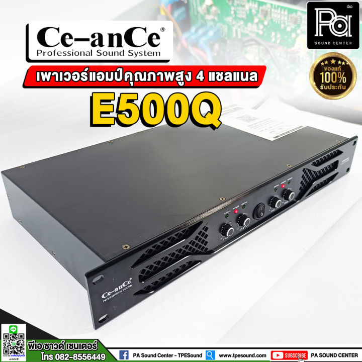+สินค้าของแท้+ Ce-anCe E 500Q Power Amplifier 4CH x 500W. E500Q เพาเวอร์แอมป์ 4 แชลแนล เบสหนัก ...