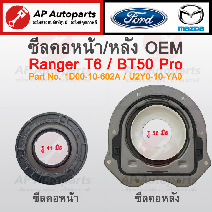 พร้อมส่ง ! OEM ซีลคอหน้า / ซีลคอหลัง Ford Ranger T6 / BT50 Pro - Part ...