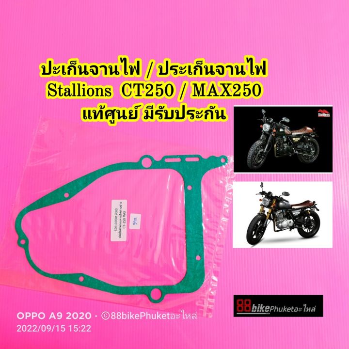 ปะเก็นจานไฟ Stallions CT250 / MAX250 แท้ศูนย์ มีรับประกัน ประเก็นจานไฟ ...
