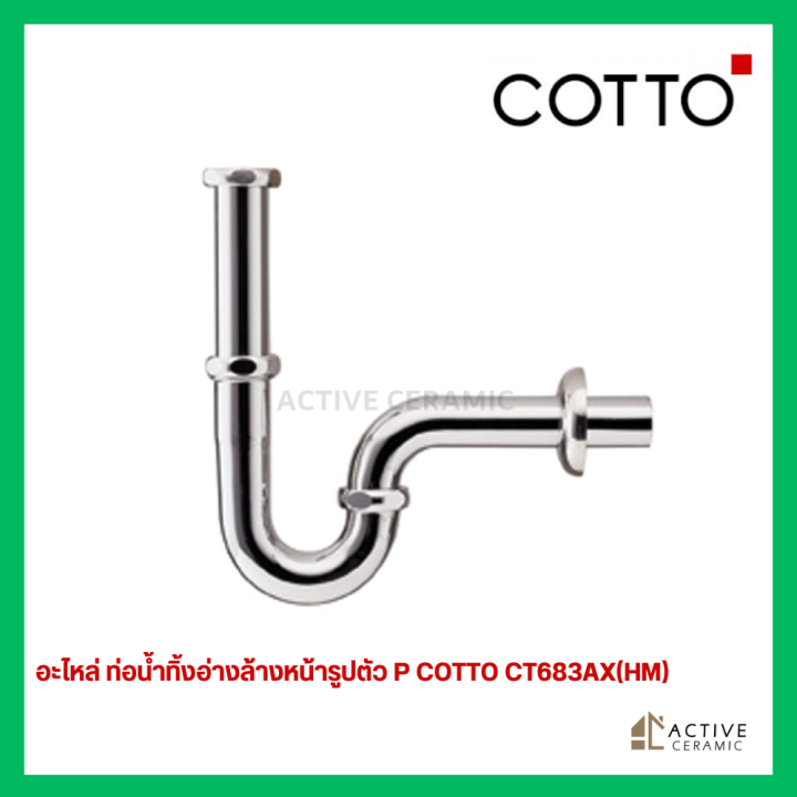 อะไหล่ ท่อน้ำทิ้งอ่างล้างหน้ารูปตัวP COTTO CT683AX(HM) อะไหล่แท้ คอตโต้ ...