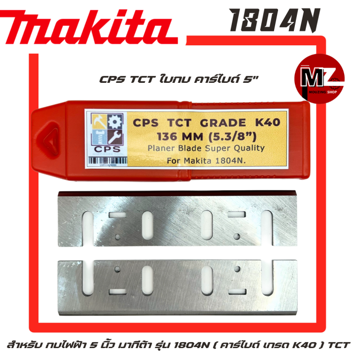 CPS ใบกบ คาร์ไบด์ 5 นิ้ว สำหรับ กบไฟฟ้า Makita รุ่น 1804N 1804 ( คาร์ไบด์ เกรด K40 ) ใบกบ 5 นิ้ว ...
