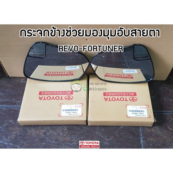 กระจกช่วยมองมุมอับสายตา Toyota REVO-FORTUNER (PC401-0K035) แท้ห้าง ...