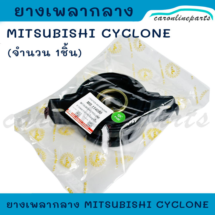 ยางเพลากลาง ตุ๊กตาเพลากลาง MITSUBISHI CYCLONE มิตซูบิชิ ไซโคลน No ...