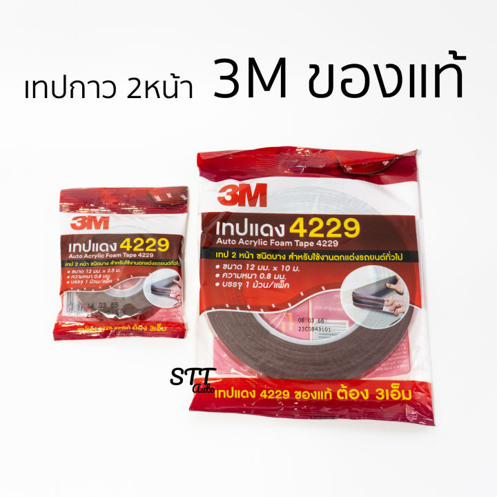 กาวสองหน้า 3M แท้ 100% ยาว กว้าง12มม หนา0.8มม กาว3m ติดรถยนต์ กาว 2 หน้า 3M เทปกาว 3M4229 เทปกาว ...