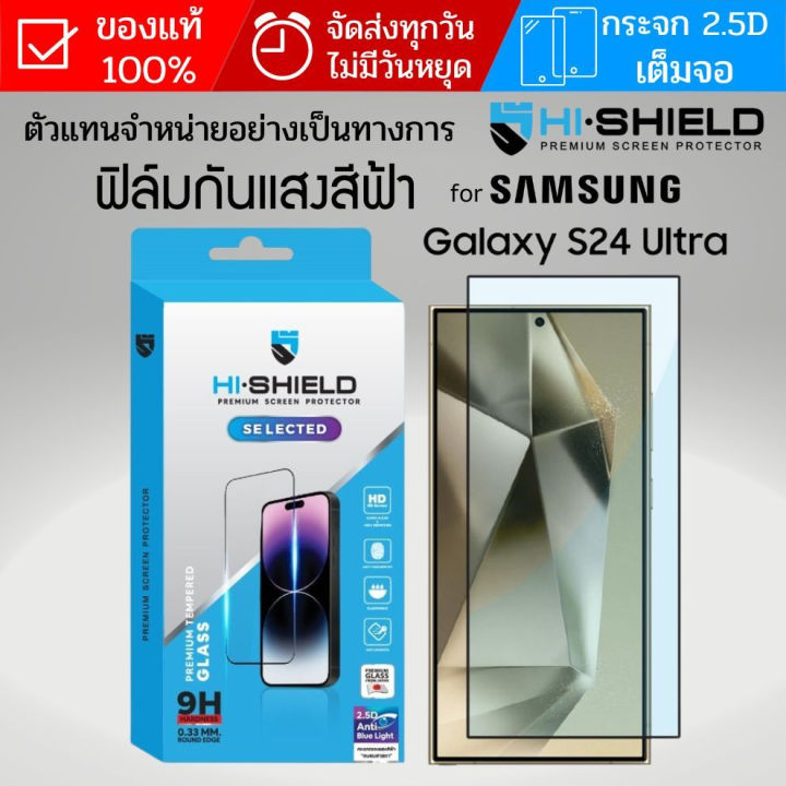 ฟิล์มกระจก เต็มจอ HiShield Selected 2.5D Anti Blue Light สำหรับ Samsung Galaxy S24 / S24 Plus ...