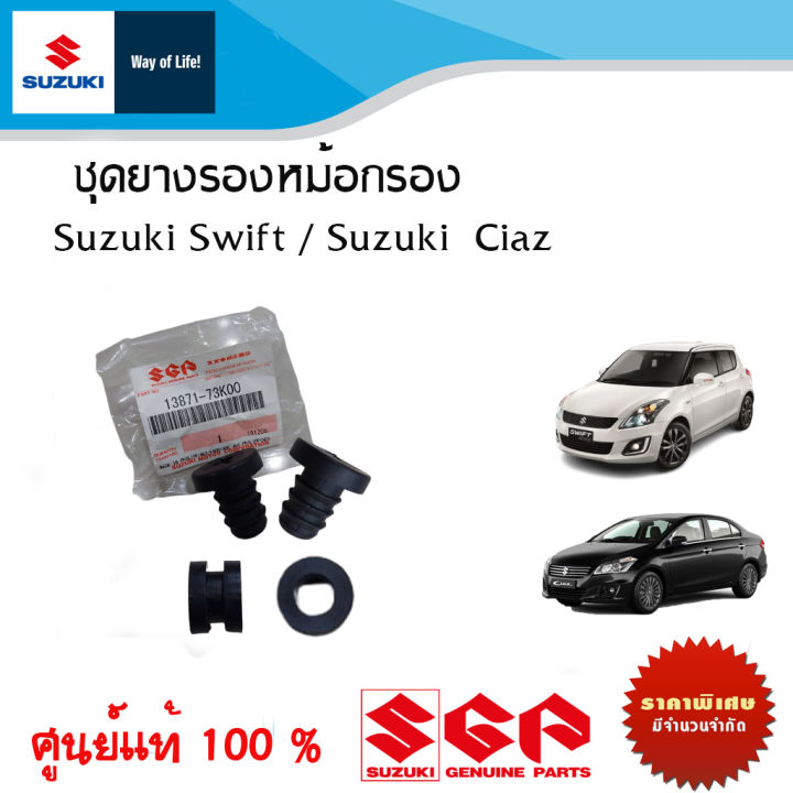 ชุดลูกยางรองหม้อกรองอากาศ Suzuki Swift / Suzuki Ciaz สำหรับระหว่างปี ...