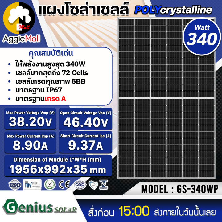 GENIUS แผงโซล่าเซลล์ รุ่น GS-340WP / GS-355WP/HC /GS-455WM/HC พลังงานแสงอาทิตย์ Soler Panel แผง ...