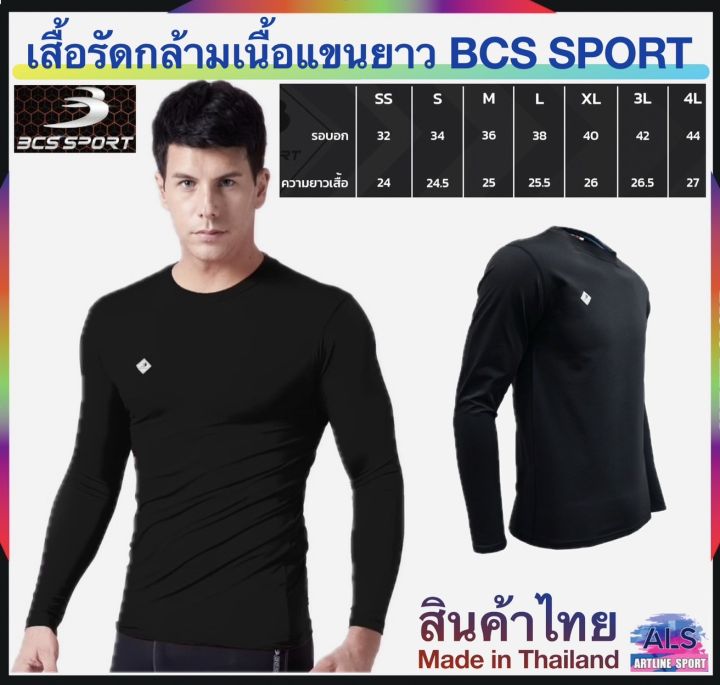 BCS SPORT เสื้อรัดกล้ามเนื้อแขนยาว ผ้าสแปนเด็กซ์คุณภาพดี แบรนด์BCS ของ ...